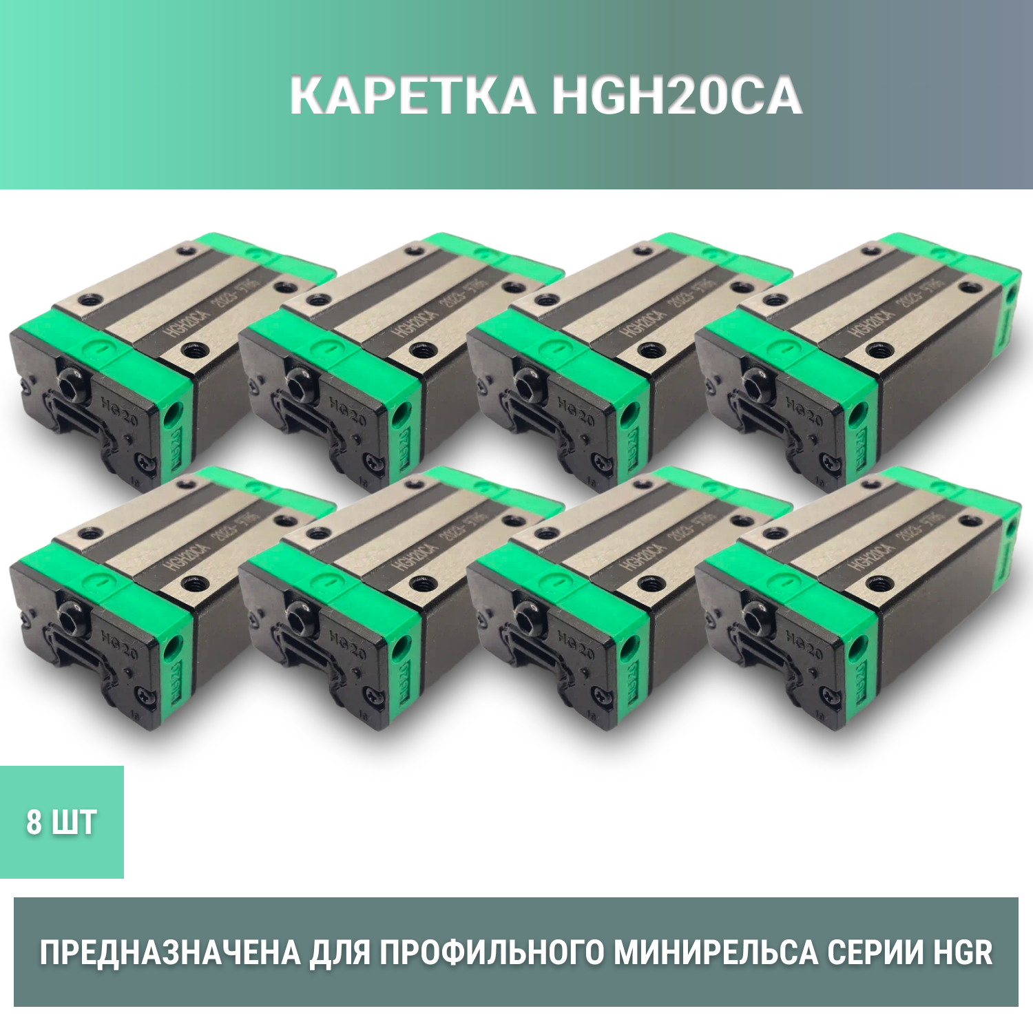 Комплект кареток/ опорного модуля HGH20CA (8 шт.) для профильных рельсовых направляющих