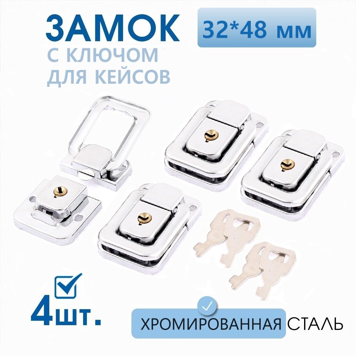Замок-захват накладной с ключом для кейса 38х48 мм хромированная сталь 4 шт, замок для дипломата, кофра, органайзера