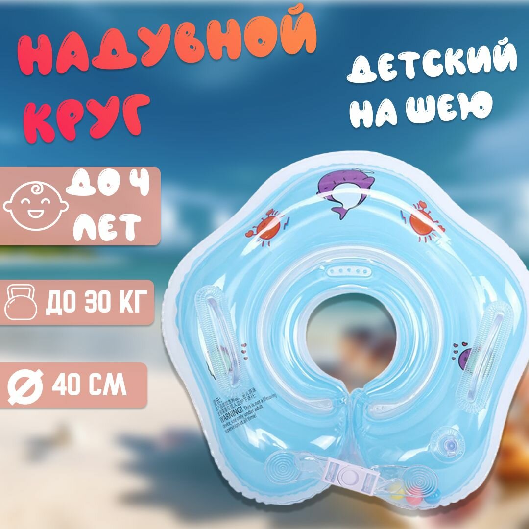 Надувной круг детский на шею для плавания / Плавательный круг для купания