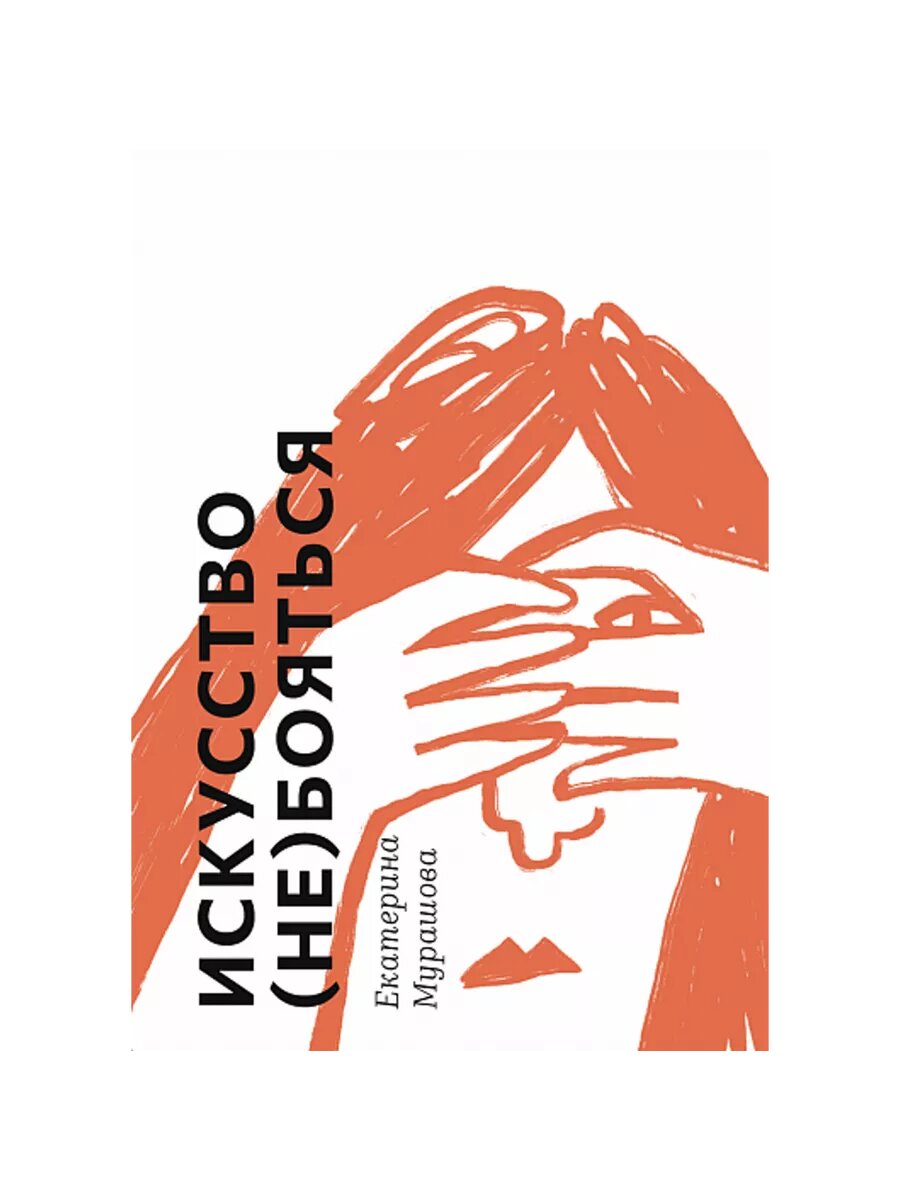 Искусство (не) бояться
