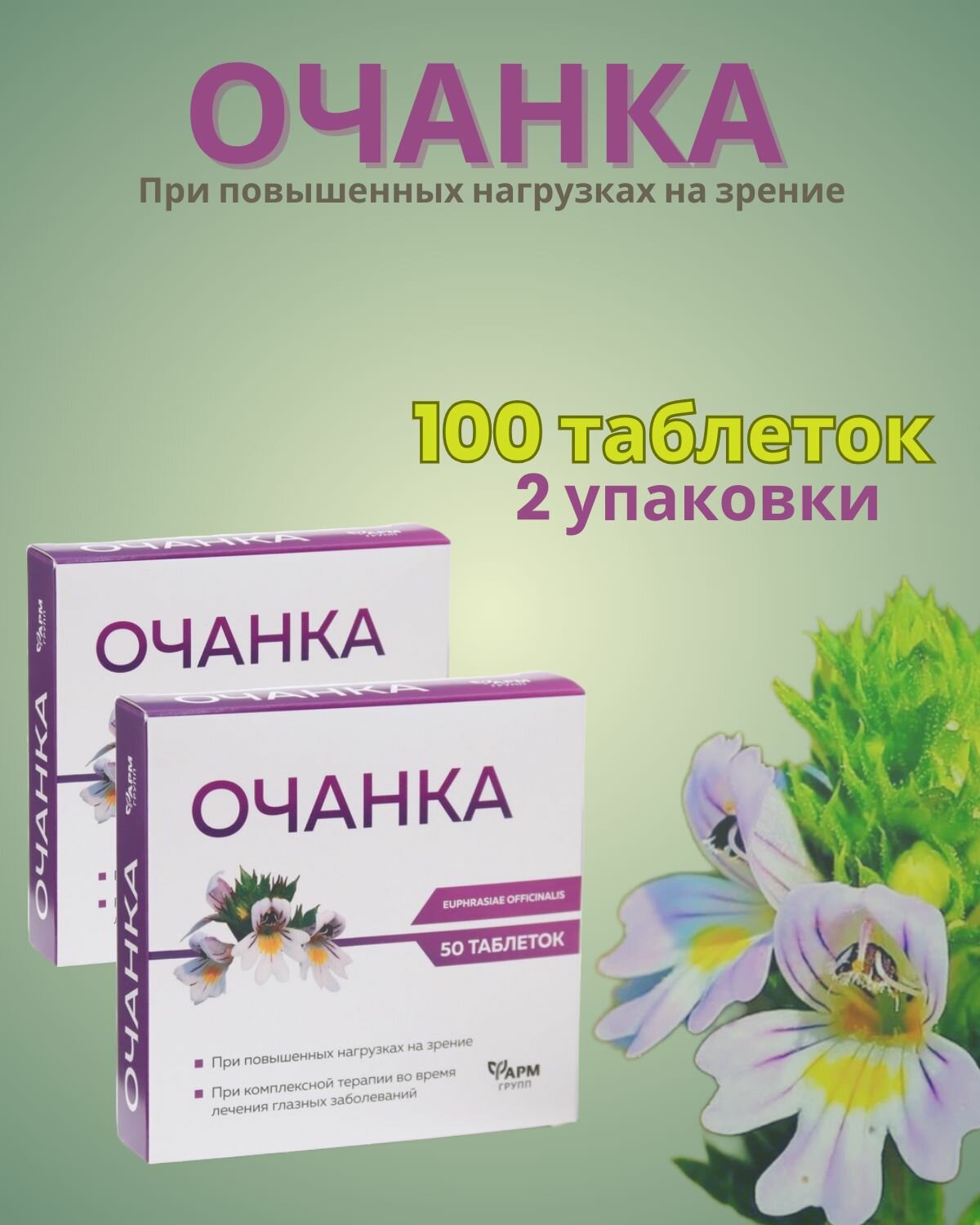 Очанка, 100 таблеток по 500 мг.