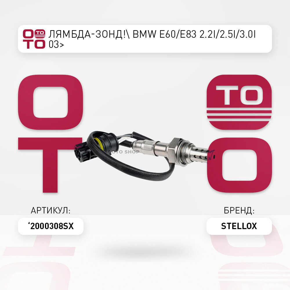 Лямбда-зонд \ BMW ( БМВ ) ( БМВ ) E60 / E83 2.2i / 2.5i / 3.0i 03 STELLOX 2000308SX