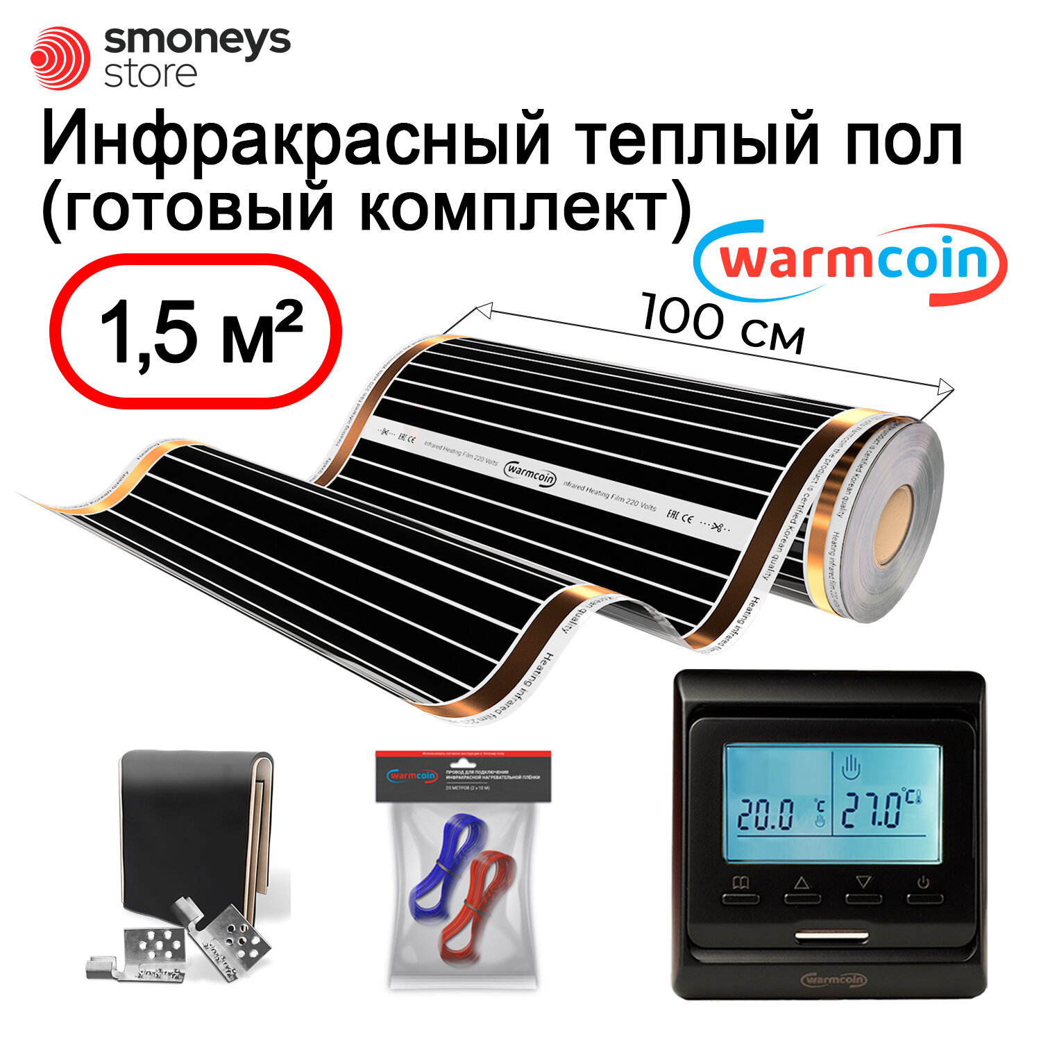 Теплый пол инфракрасный с черным электронным терморегулятором, комплект 100 см, 1,5 м. п. 180 Вт/м. кв.