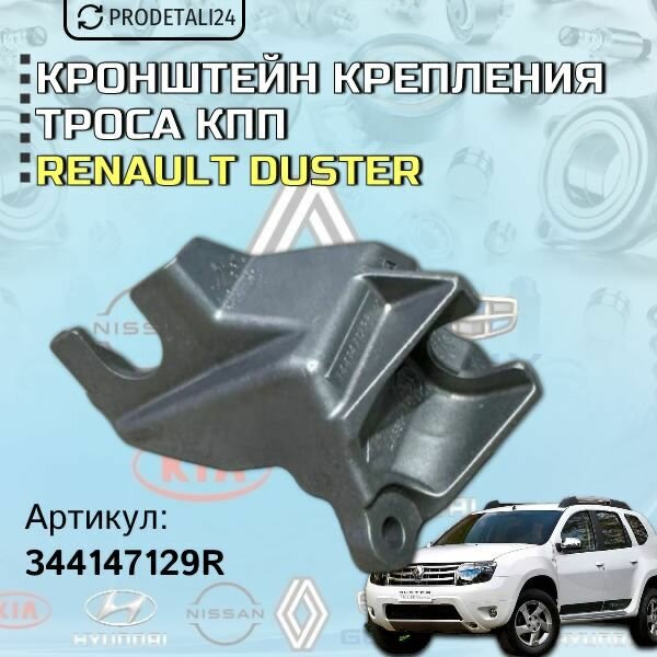 Кронштейн крепления троса КПП Renault Duster; Артикул : 344147129R