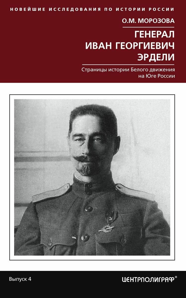Генерал Иван Георгиевич Эрдели. Страницы истории белого движения на Юге России