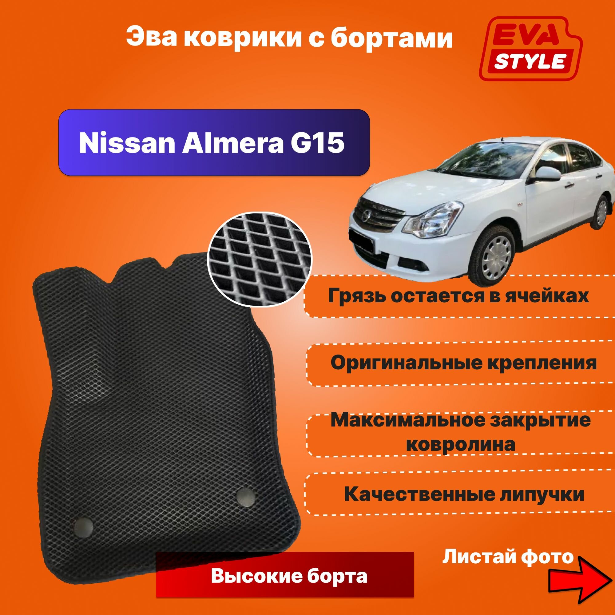 Эва коврики для Nissan Almera G15 с высокими бортами