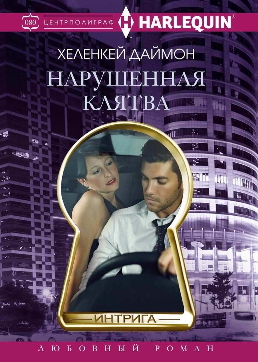 Нарушенная клятва