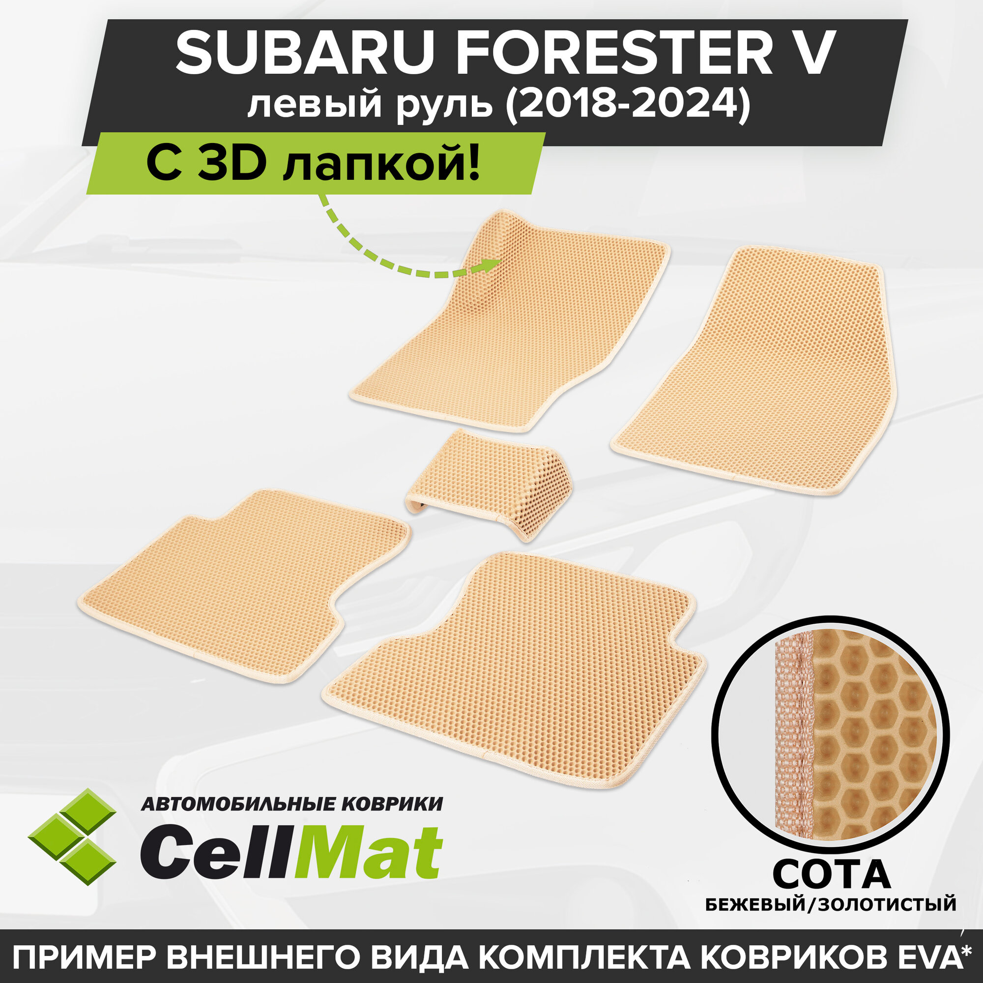 ЭВА ЕВА EVA коврики CellMat в салон c 3D лапкой для Subaru Forester V, Субару Форестер, 5-ое поколение, левый руль, 2018-2024