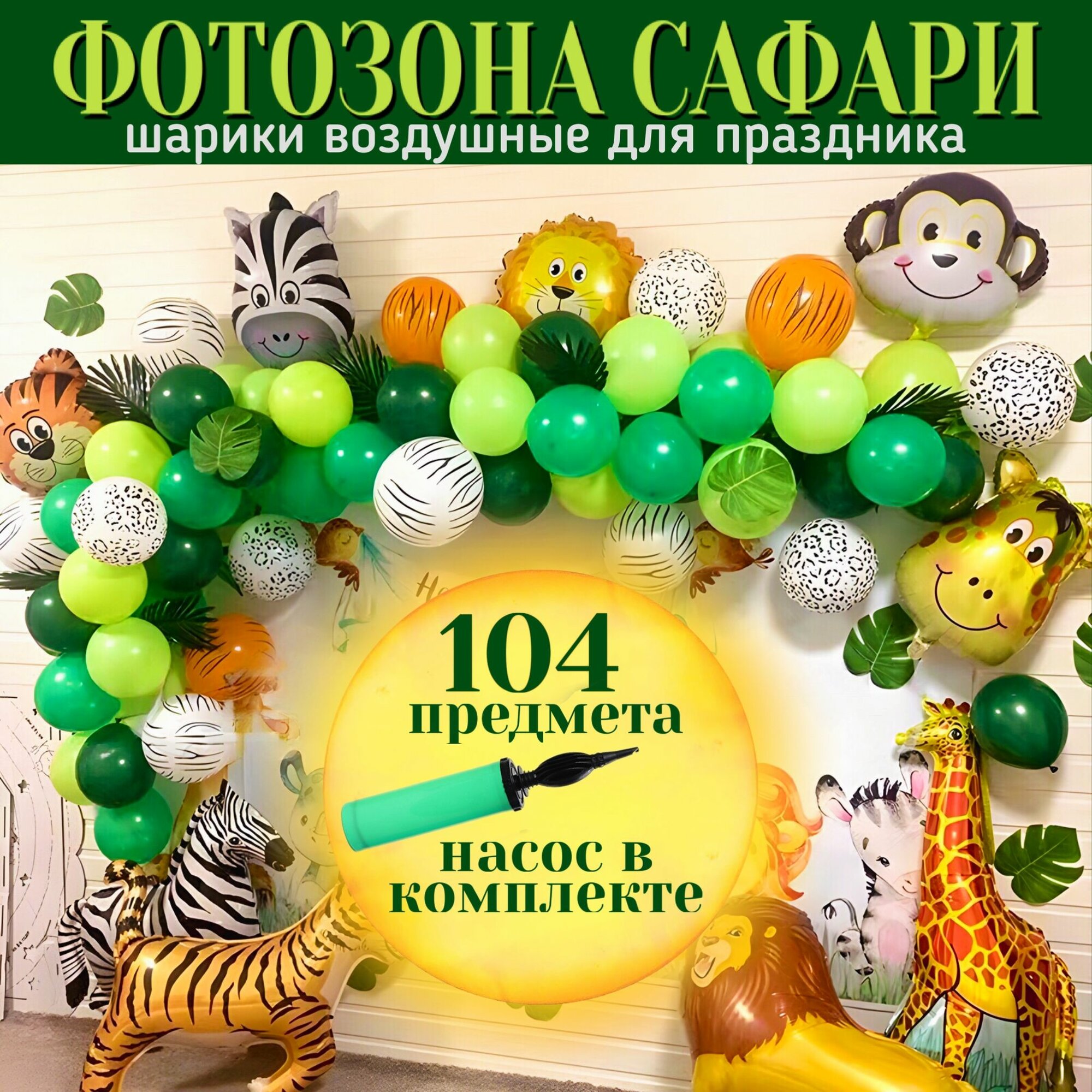 Фотозона на день рождения Сафари (104 пр.) шарики воздушные, насос в подарок