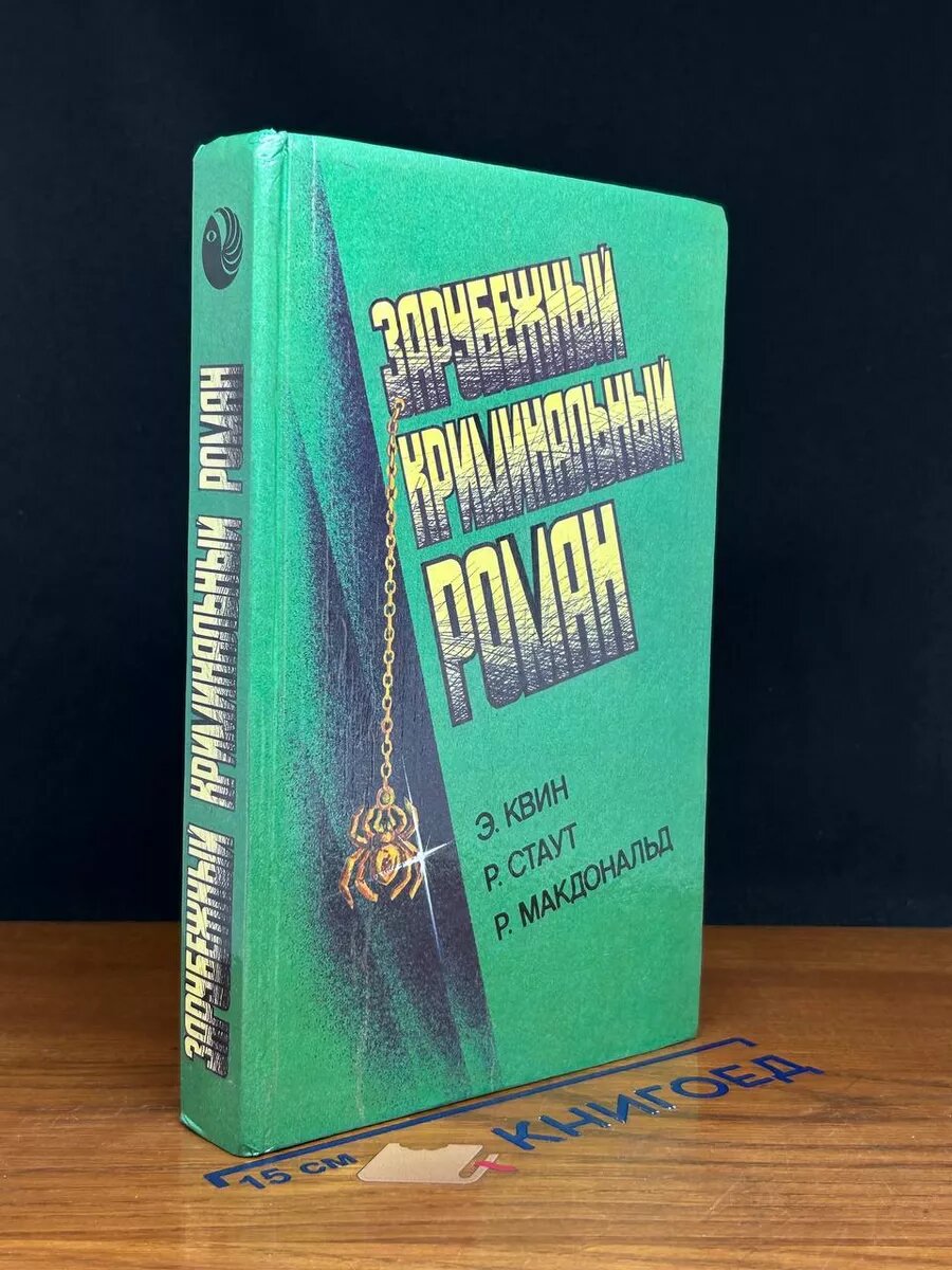 Книга. Зарубежный криминальный роман 1991 (2040407178986)