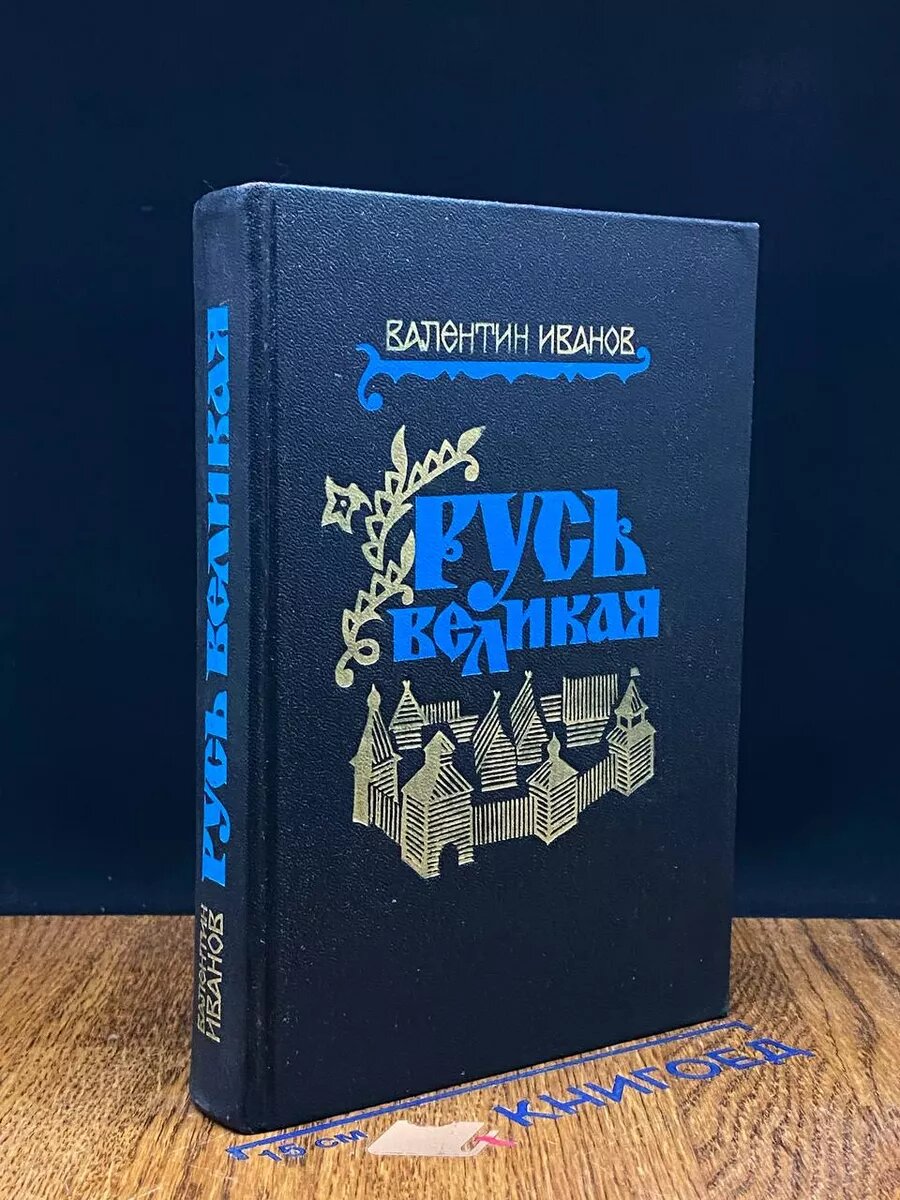 Книга. Русь Великая 1973 (2040407160073)
