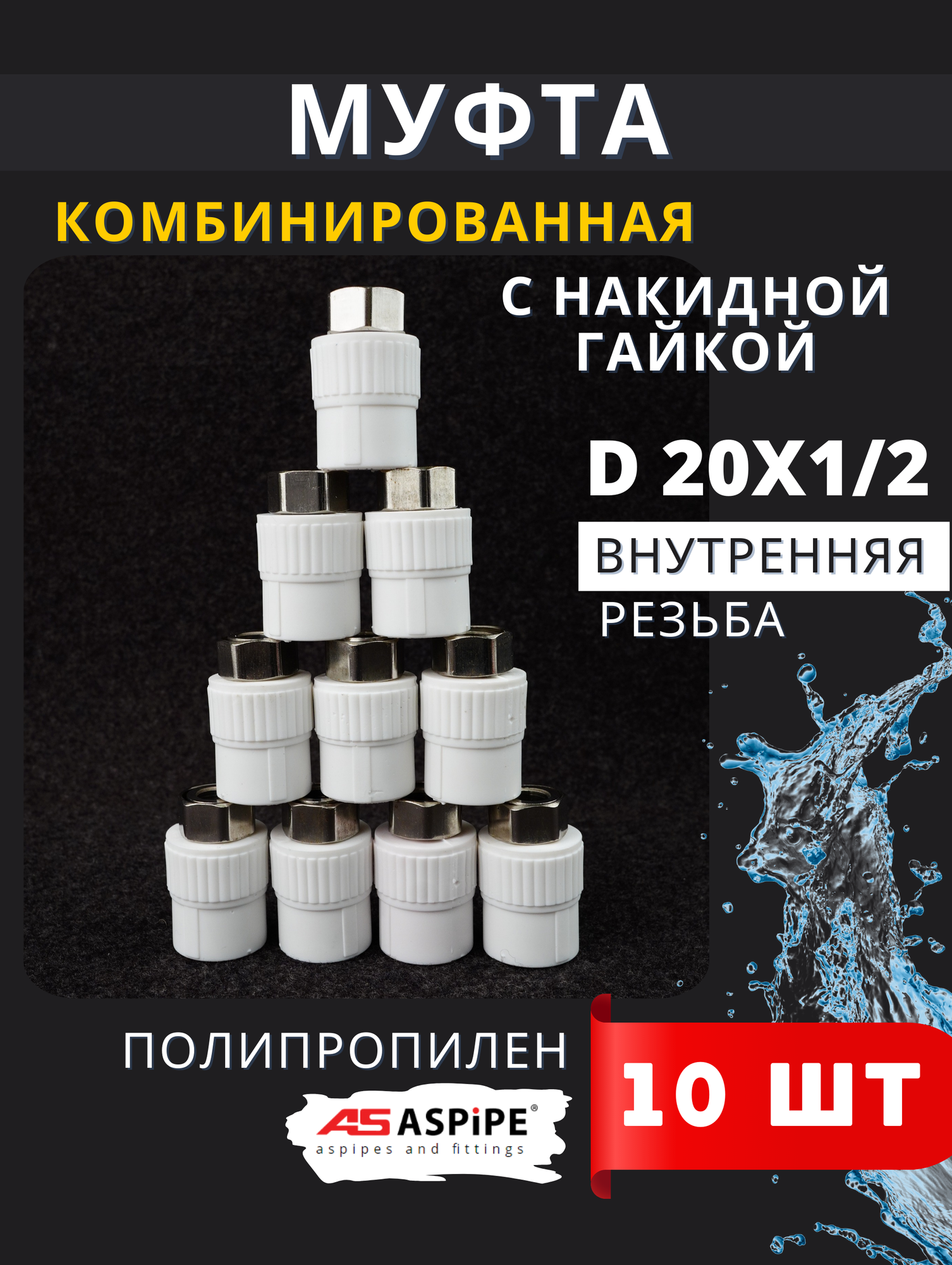 Муфта с накидной гайкой 20х1/2 полипропиленовая PPRC (Aspipe) 10шт.