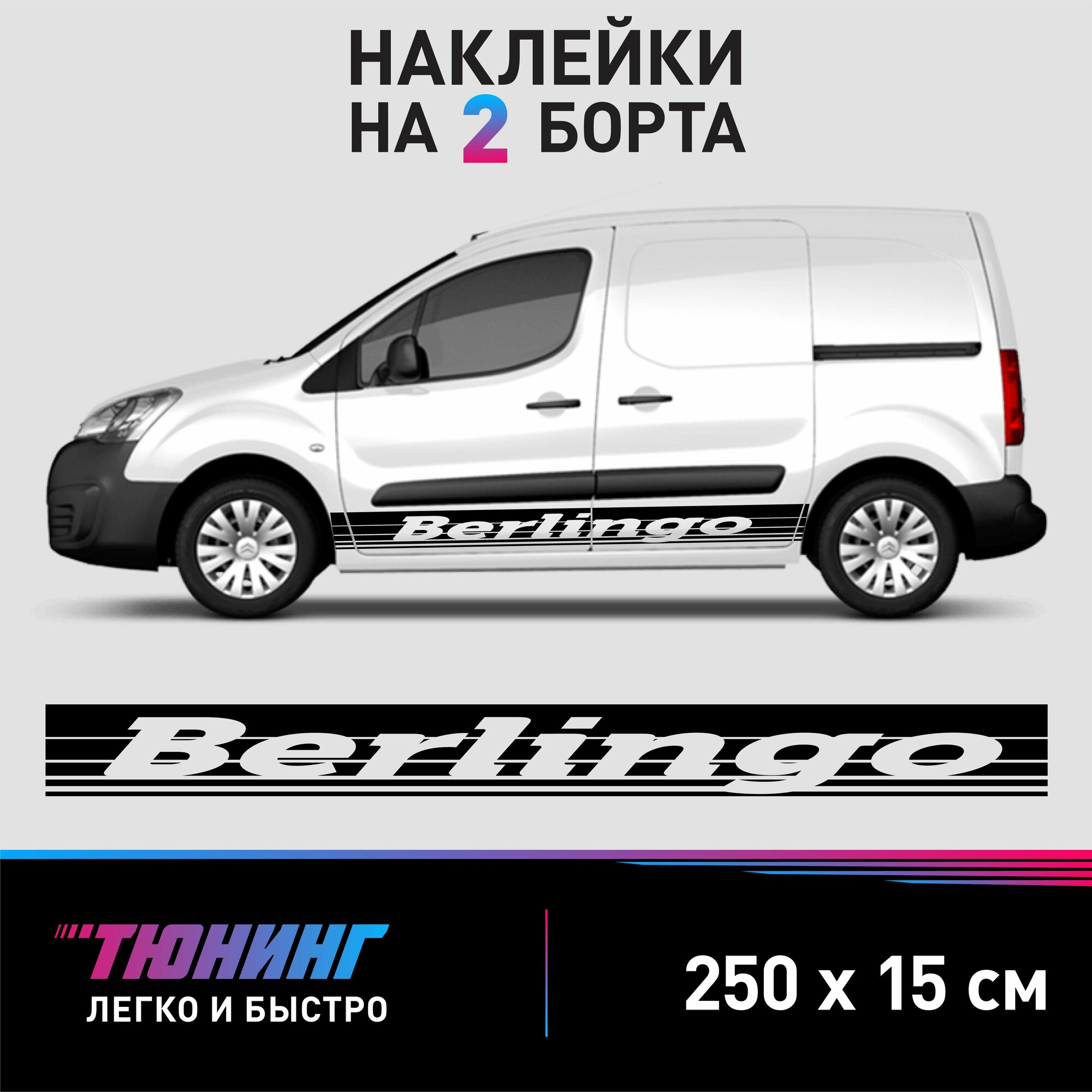 Большие наклейки на авто Ситроен Берлинго
