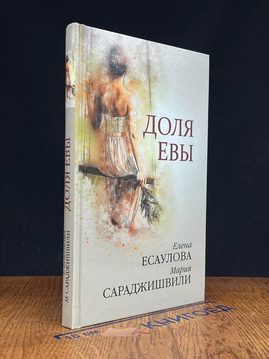 Книга. Доля Евы 2018 (2040580858286)
