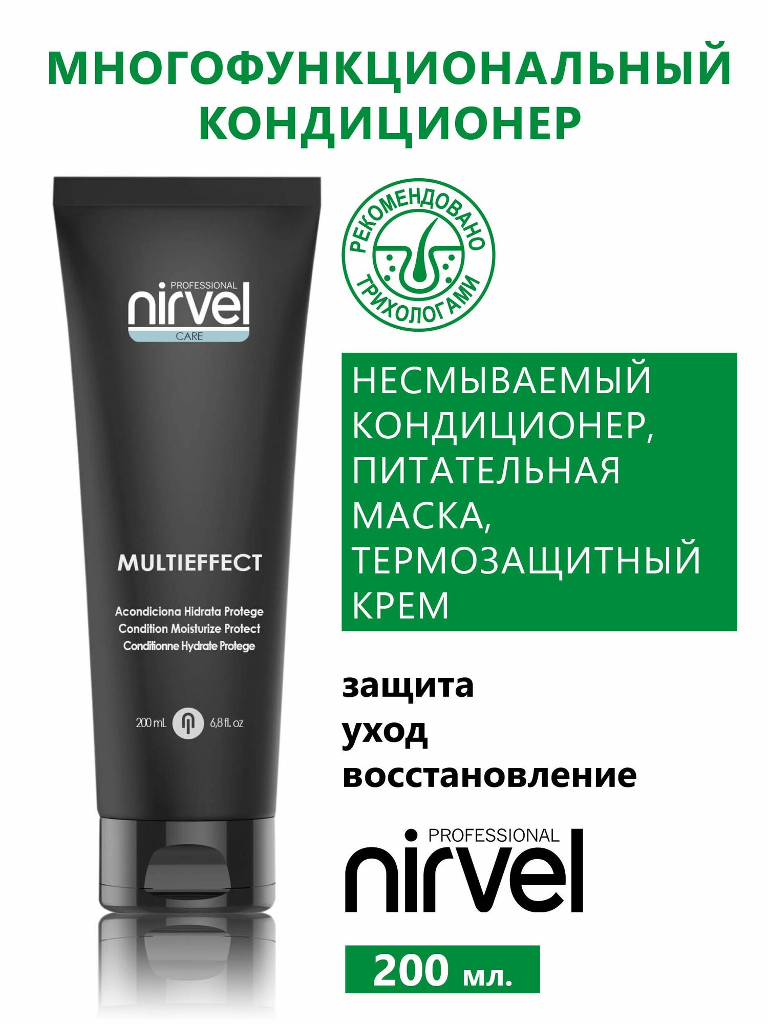 Nirvel Multieffect Кондиционер многофункциональный и восстанавливающий