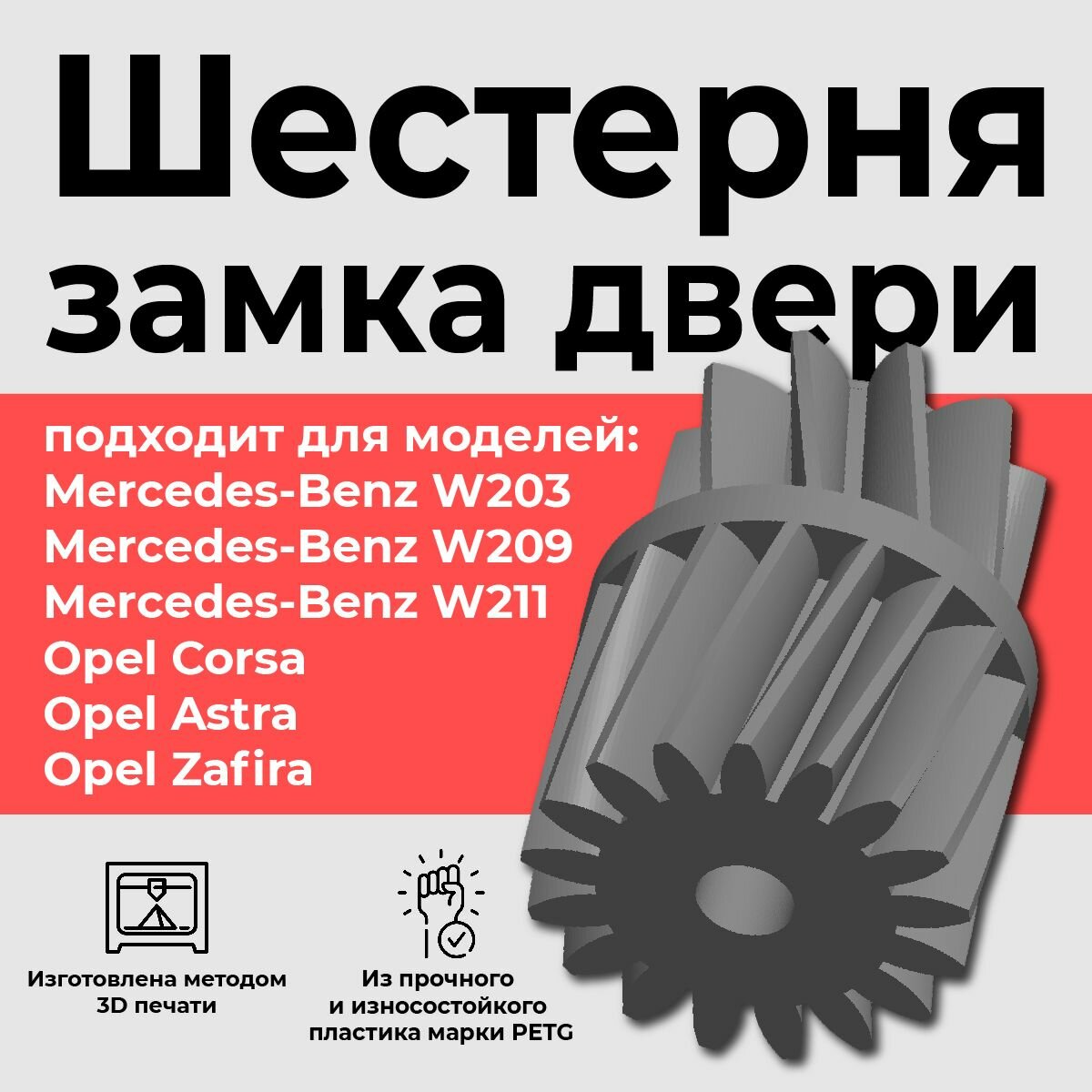 Шестерня замка двери для Mercedes, Opel