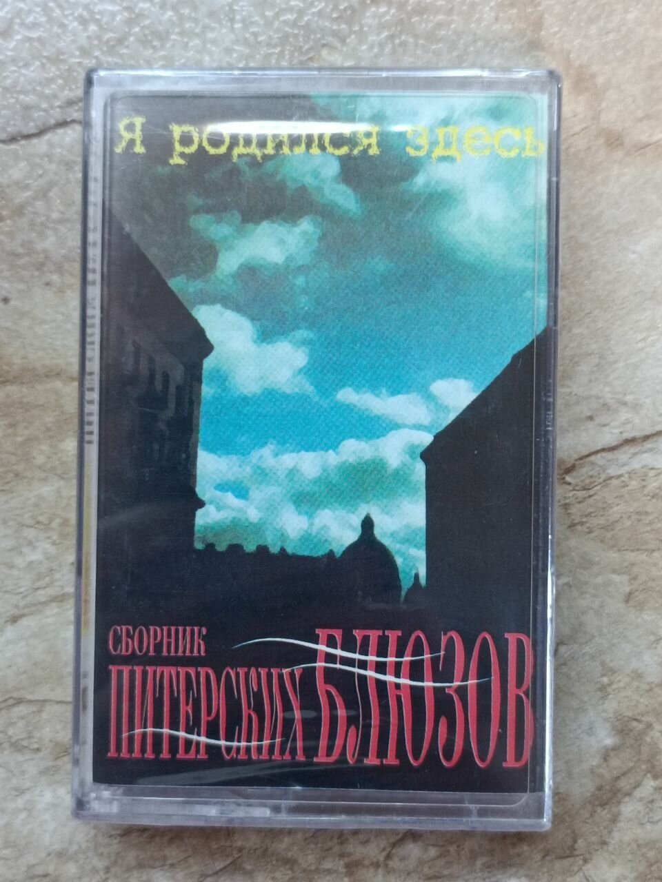 Сборник Питерских Блюзов Я Родился Здесь