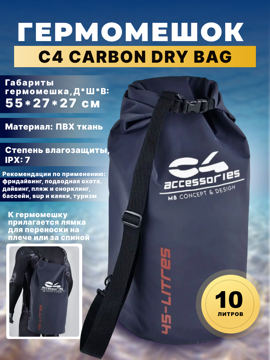 Гермомешок C4 CARBON DRY BAG 10 литров