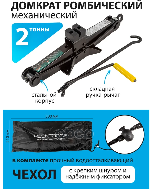 Домкрат винтовой 2т ромбический 115-380мм с резиновой накладкой в водоотталкивающем чехле ROCKFORCE ROCK FORCE арт. RF-10152