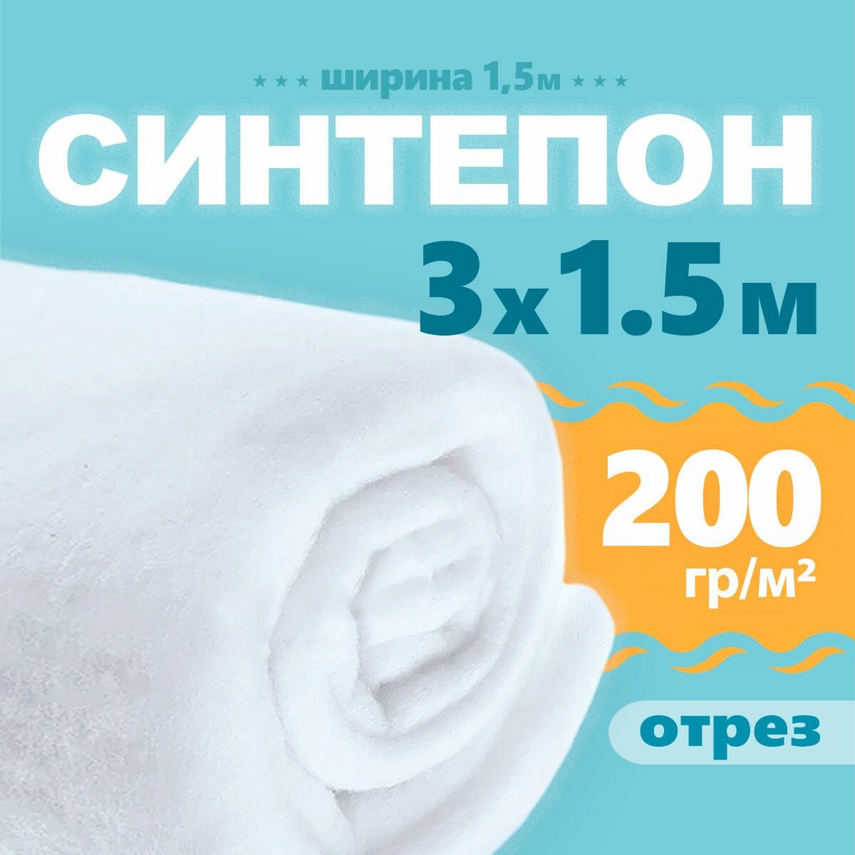 Синтепон полотно 200 г/м2, наполнитель для подушек игрушек, для шитья, мебельный, 3 метра