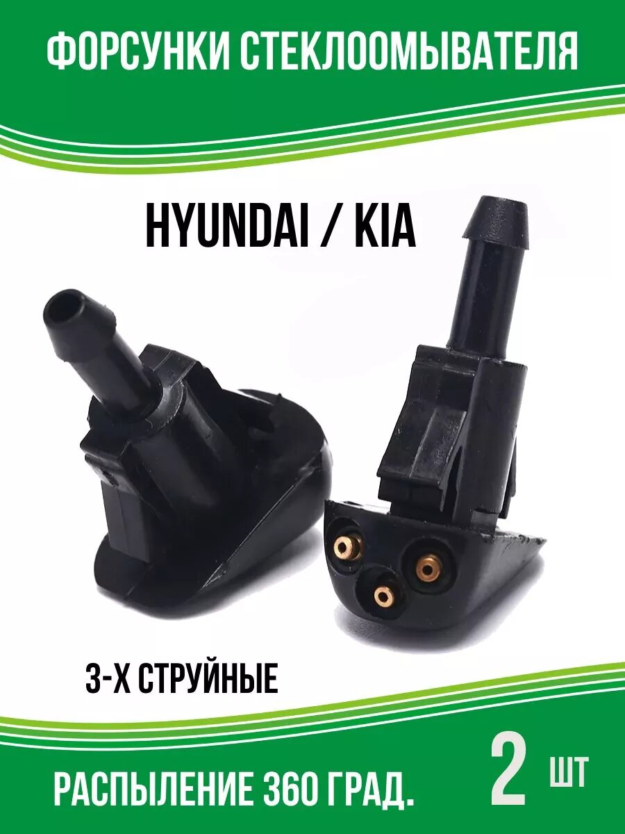 Форсунки стеклоомывателя лобового стекла, Hyundai, Kia, 2 шт