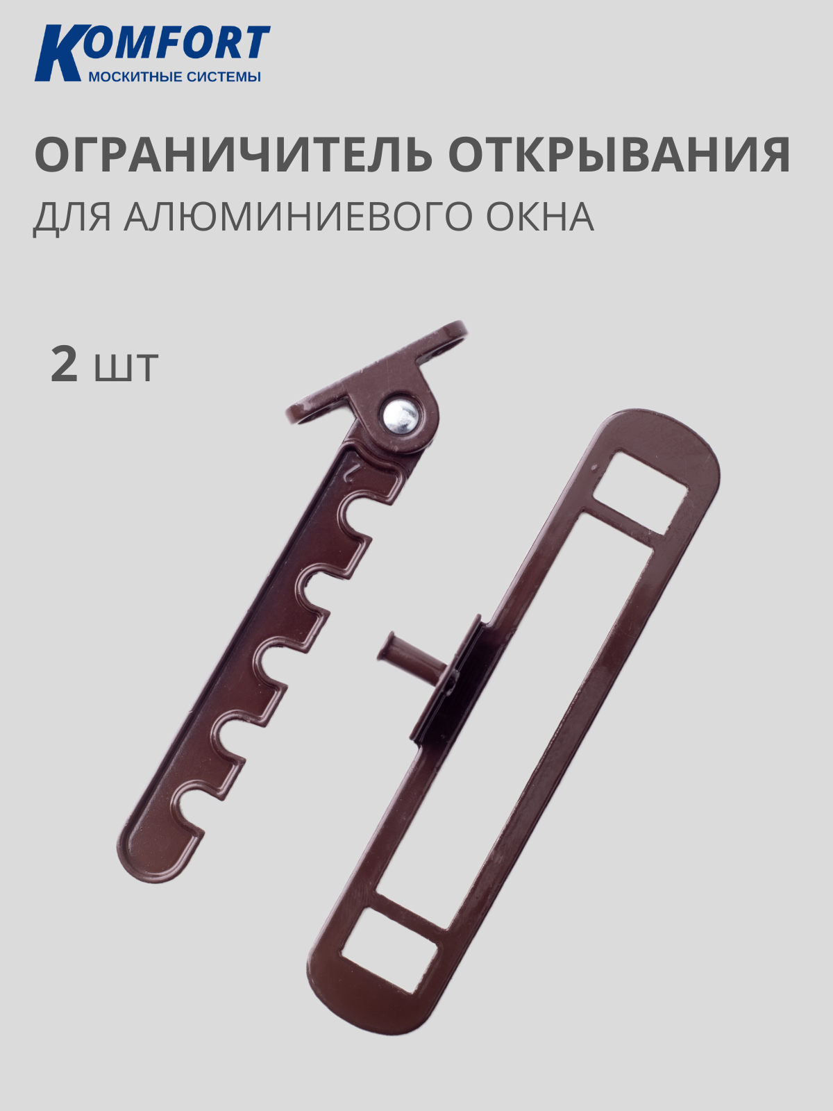 Ограничитель открывания гребенка для алюминиевых окон коричневый 2 шт