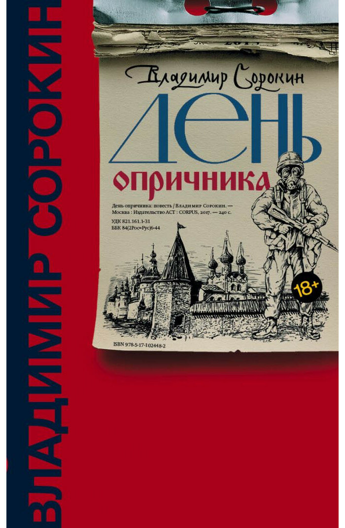 День опричника