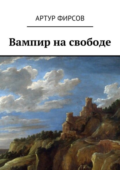 Вампир на свободе [Цифровая книга]