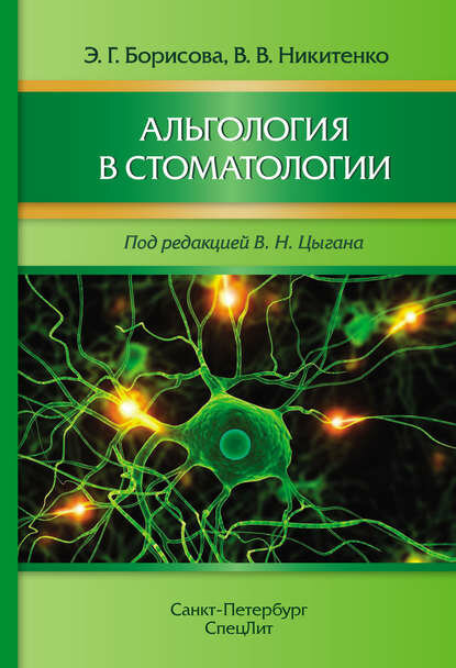 Альгология в стоматологии [Цифровая книга]