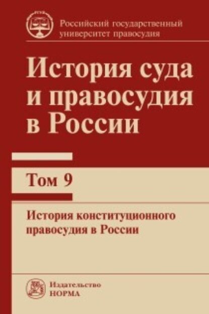 История суда и правосудия в России. История конституционного правосудия в России. Том 9 [Цифровая книга]