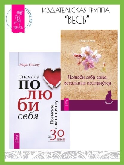 Полюби себя сама, остальные подтянутся. Сначала полюби себя! Повысьте самооценку за 30 дней [Цифровая книга]