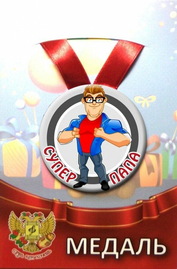 Медаль закатная на ленте D56 мм Супер папа (металл)