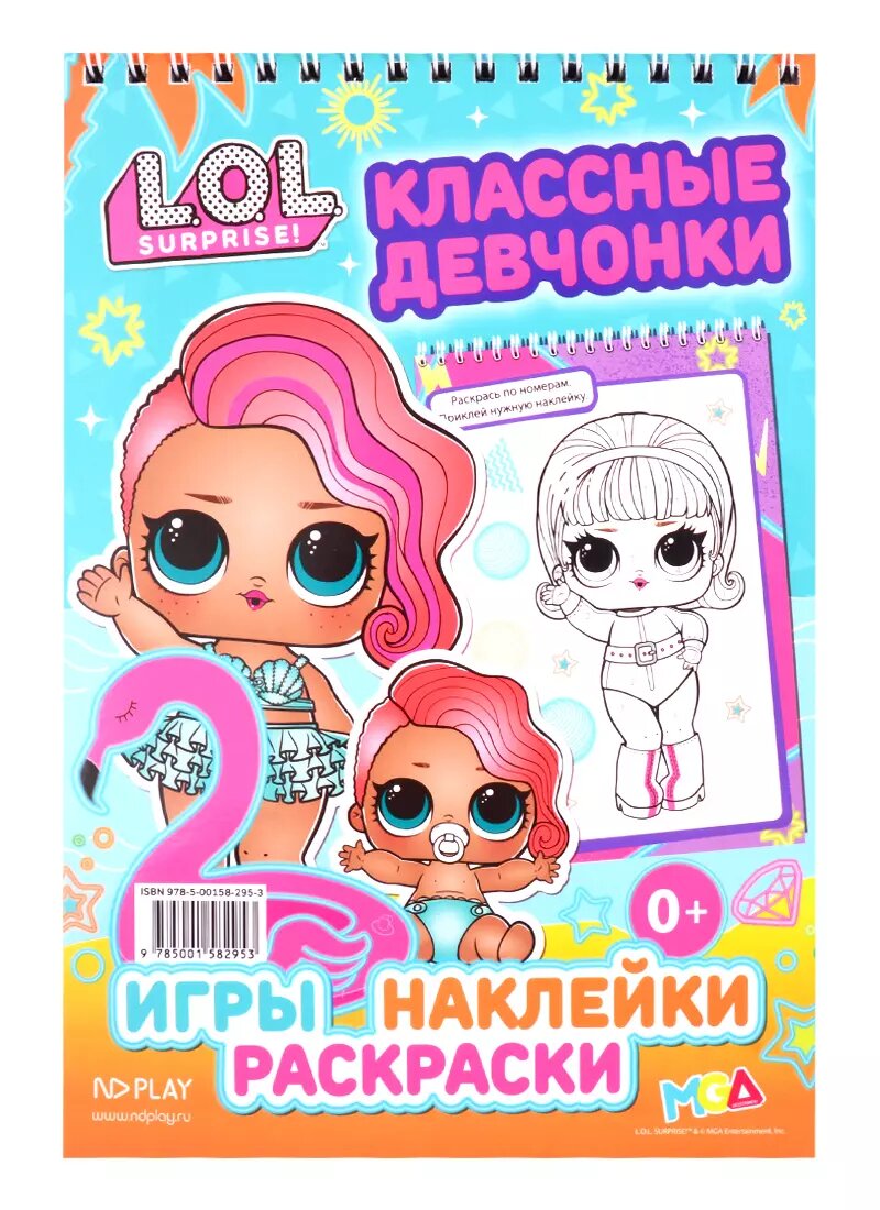 L.O.L. SURPRISE. Классные девчонки ()