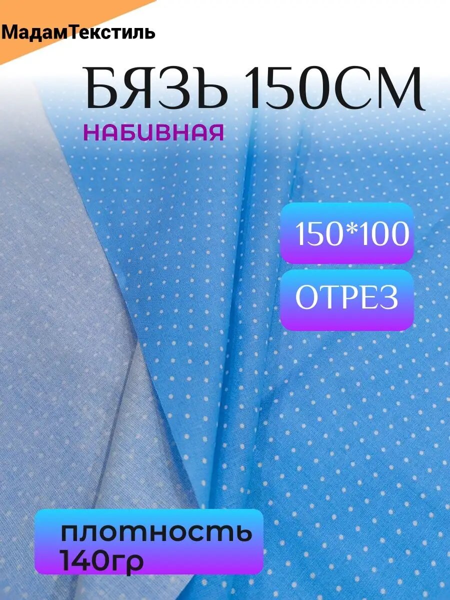 Бязь 150см для бортиков