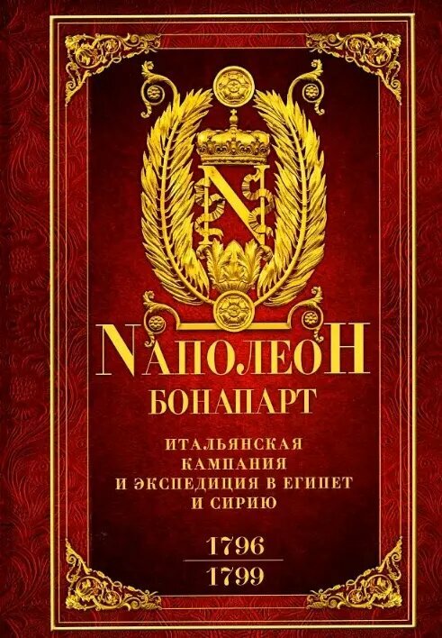 Итальянская кампания и экспедиция в Египет и Сирию 1796-1799 гг. Избранные произведения (Наполеон Бонапарт)