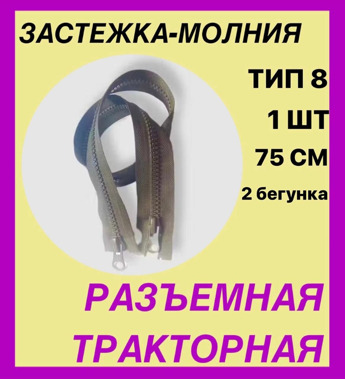 Застежка-Молния тип 8 . Усиленное звено .1штуки, цвет хаки темный . длина 75 см . Разъемная . Трактор . 2 бегунка .