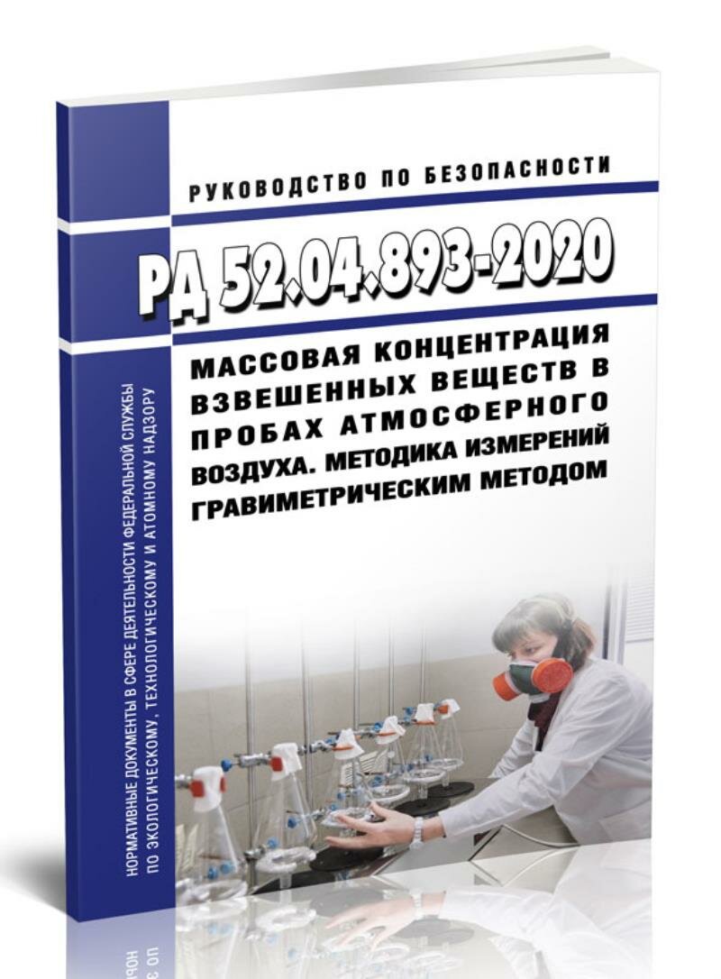РД 52.04.893-2020 Массовая концентрация взвешенных веществ в пробах атмосферного воздуха. Методика измерений гравиметрическим мет