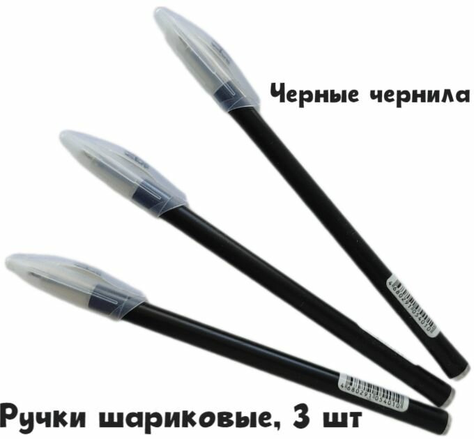 Ручка шариковая, 3 шт, пластиковый корпус, 1 мм, черные чернила, сменный стержень