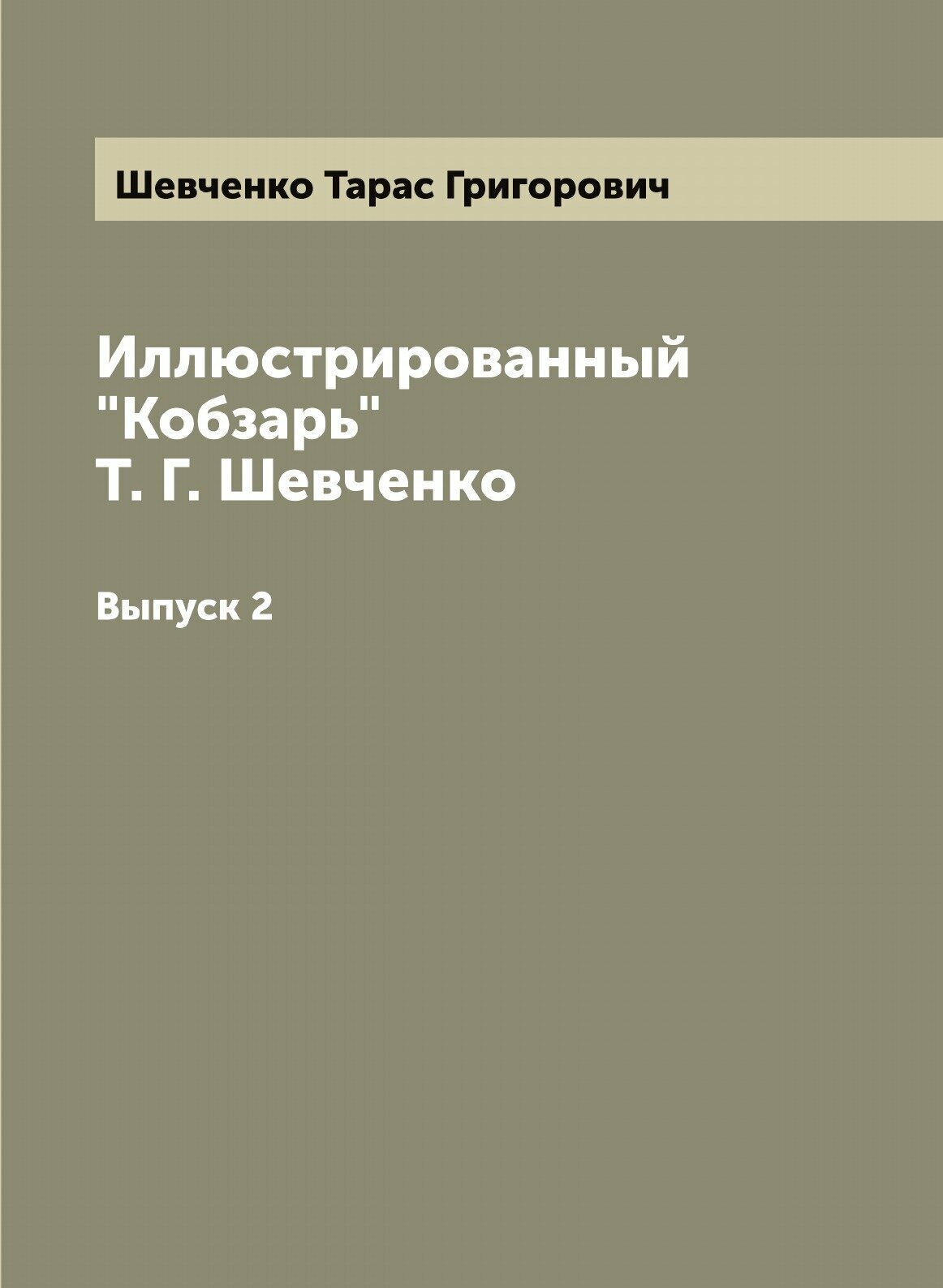 Иллюстрированный "Кобзарь" Т. Г. Шевченко. Выпуск 2