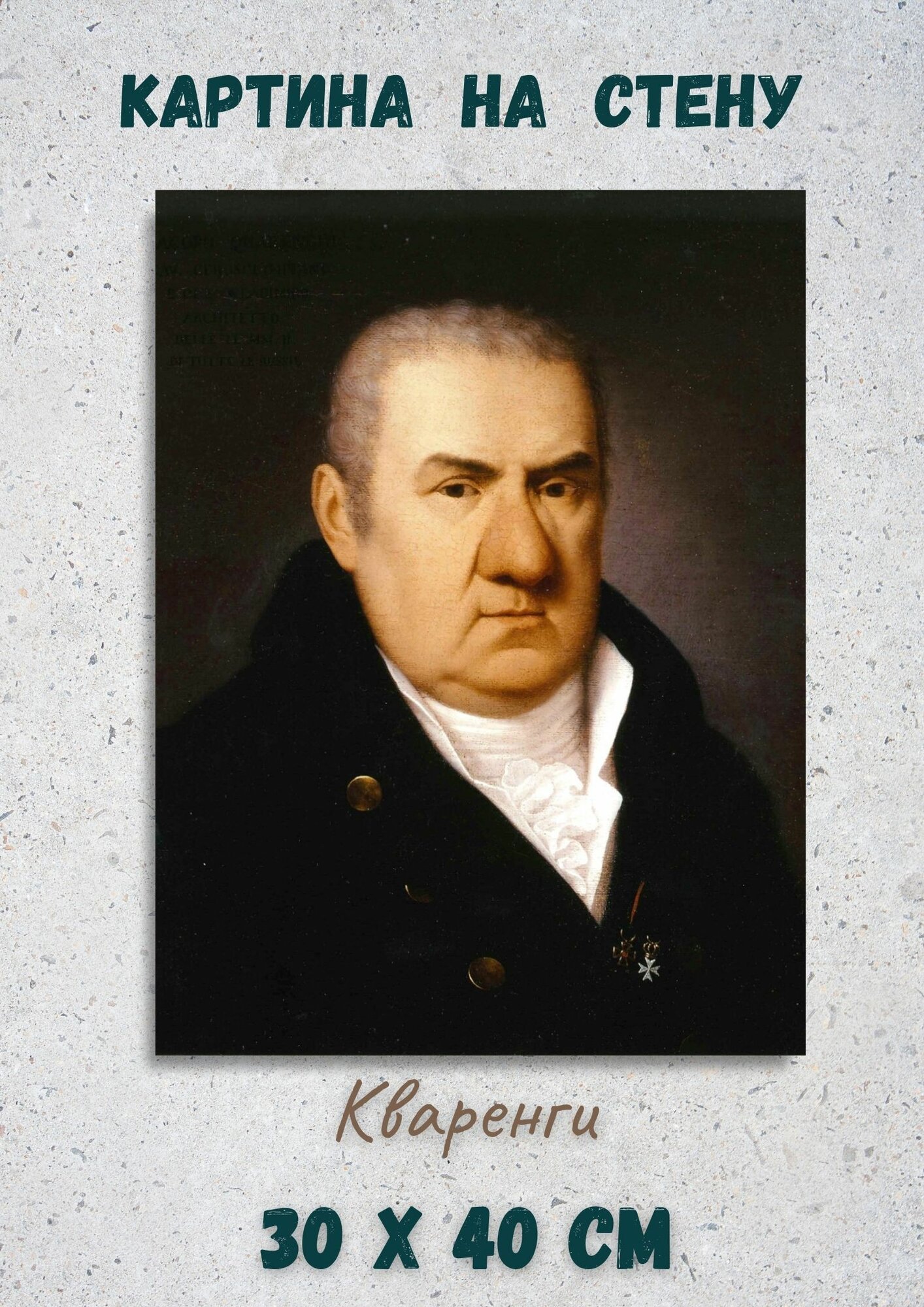 Картина на холсте 30х40 архитектор Джакомо Кваренги