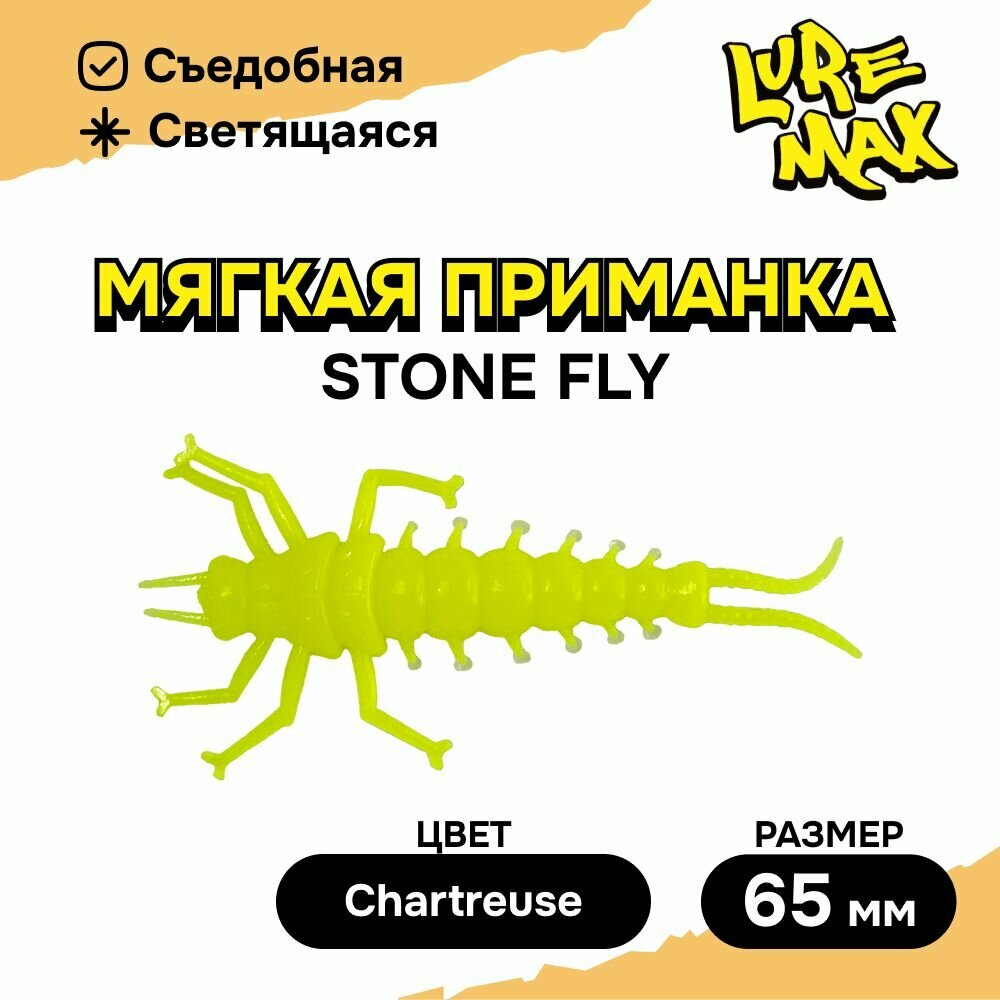 Силиконовая приманка LureMax STONE FLY 2,5'/6см, LSSF25-08-001 Chartreuse (8 шт.), мягкая приманка для рыбалки