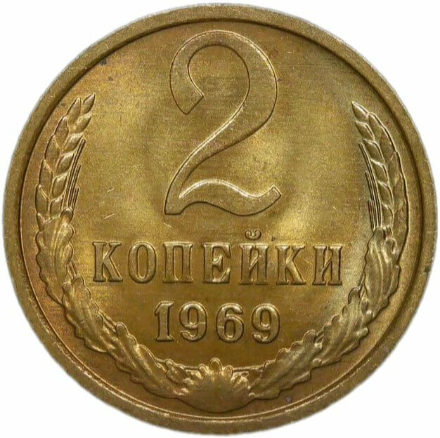 2 копейки 1969 штемпельный блеск (UNC)
