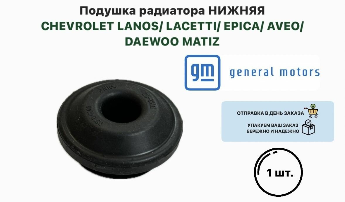 Подушка радиатора нижняя CHEVROLET LANOS LACETTI EPICA AVEO DAEWOO MATIZ Ланос Лачетти Авео Матиз