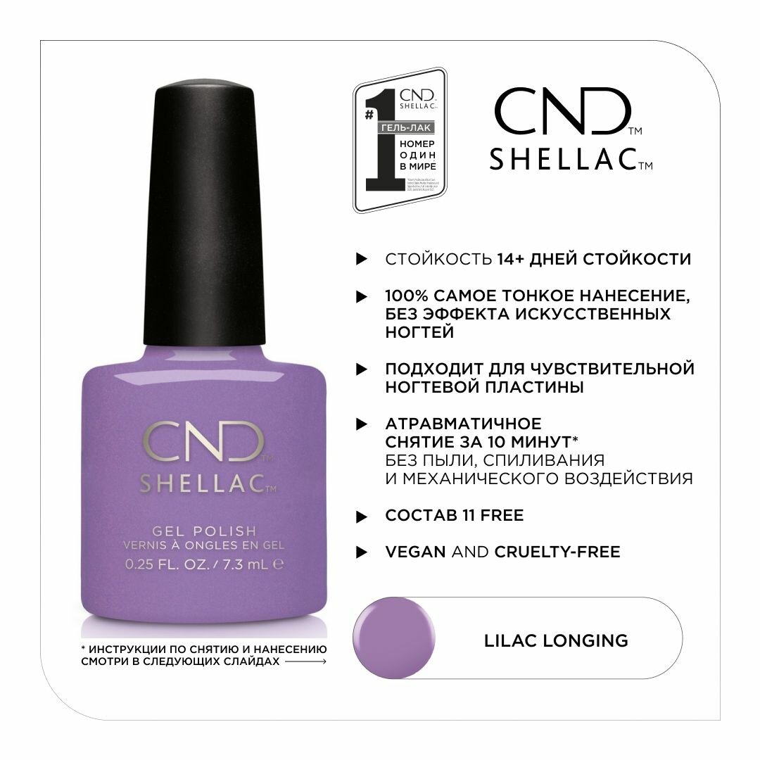 Гель-лак CND Shellac Lilac Longing