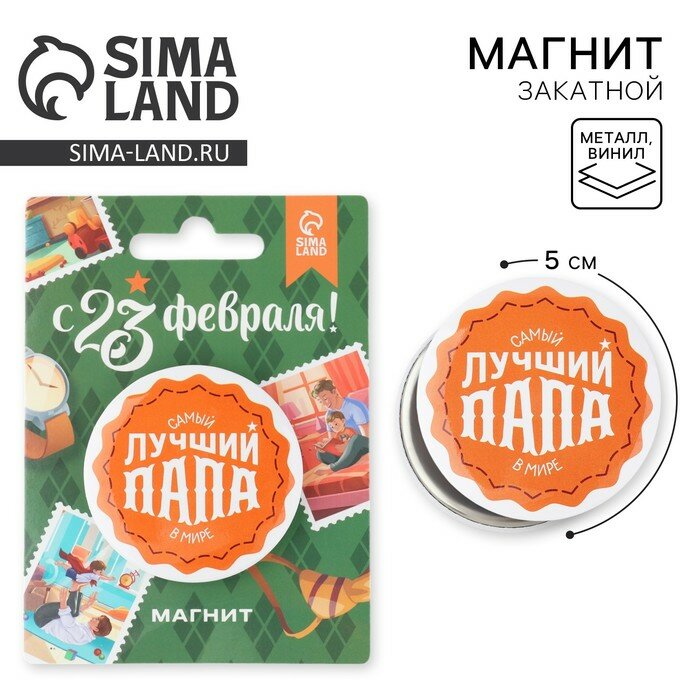 Магнит закатной Лучший папа. 23 февраля, d=5 см, 2 шт.