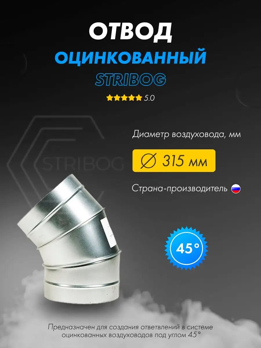 Отвод вентиляционный круглый оцинкованный D315мм 45°