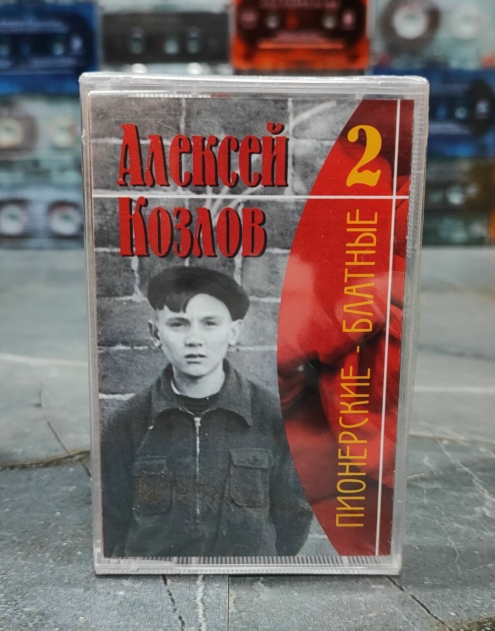 Алексей Козлов Пионерские - Блатные 2, кассета, аудиокассета (МС), 1998, .