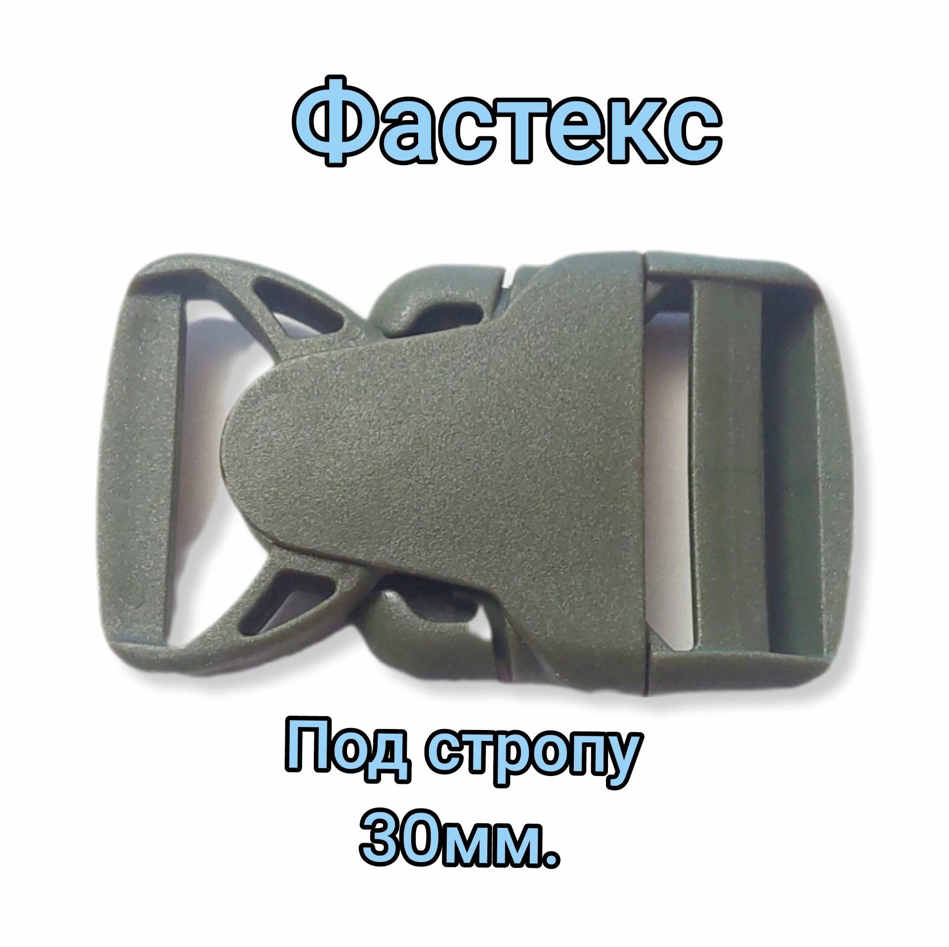 Фастекс (защелка трезубец) 30мм, цвет хаки, 20 штук