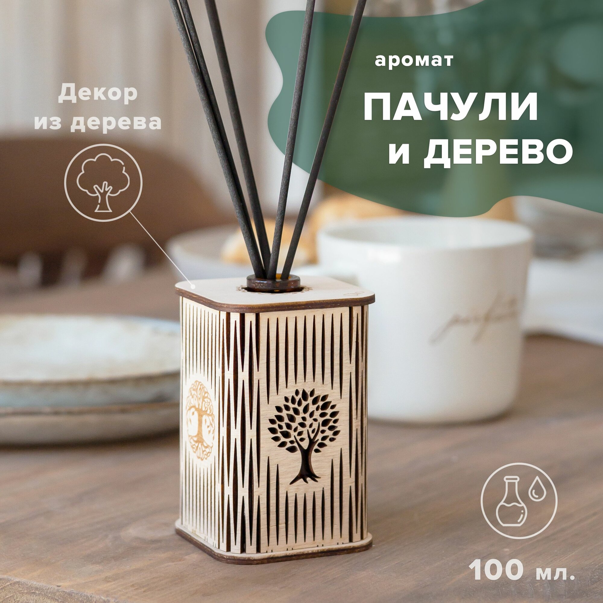 Аромадиффузор для дома, аромат - Пачули и Дерево 100 мл. Подарочный набор в деревянном кейсе.