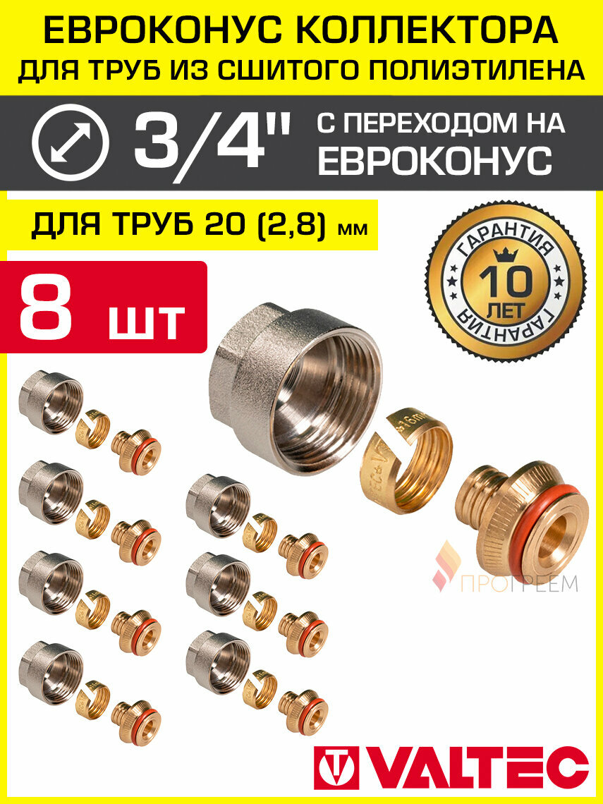 Евроконус 3/4" для труб из сшитого полиэтилена 20x2,8 мм (8 шт) VALTEC / Фитинг обжимной латунный с накидной гайкой под резьбу VT.4410. NVE.2028
